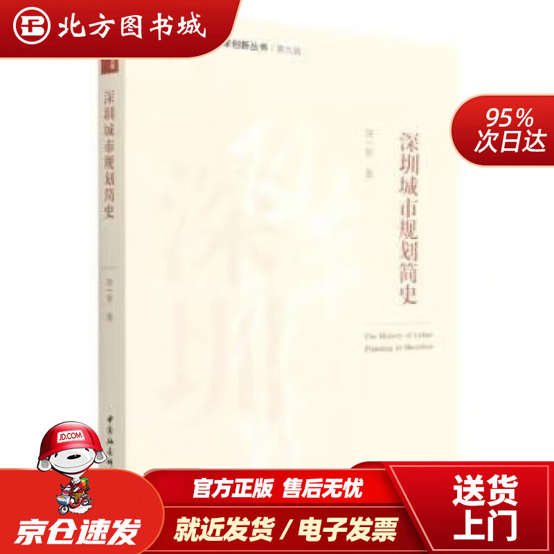 【现货】深圳城市规划简史 陈一新 9787520399104 中国社会科学出版社