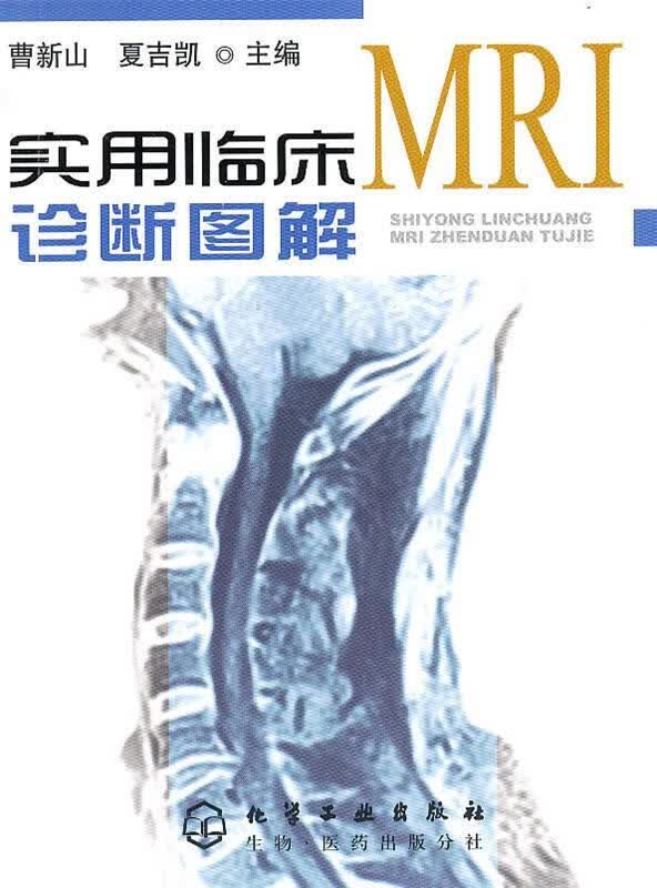实用临床MRI诊断图解 曹新山,夏吉凯 主编【书】