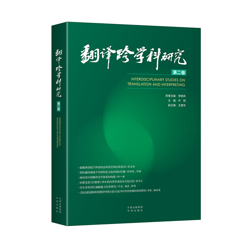 翻译跨学科研究（第二卷）