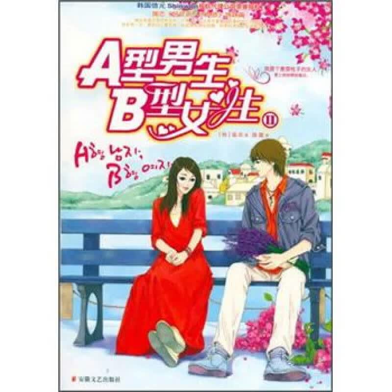 A型男生B型女生1【好书】