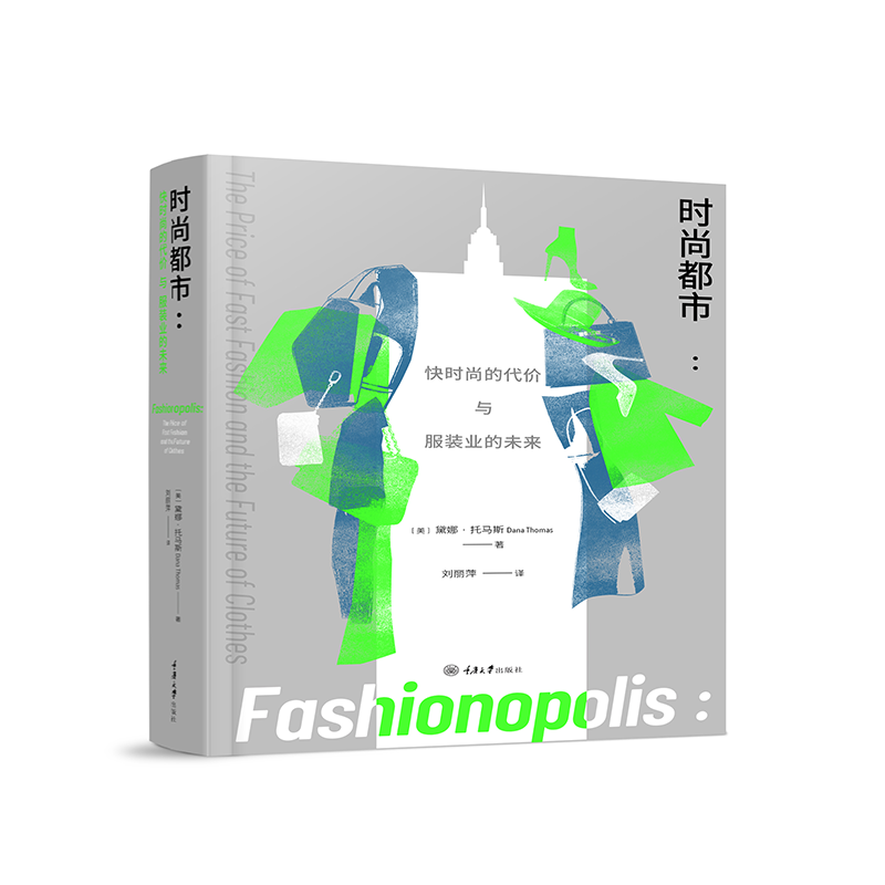 时尚都市:快时尚的代价与服装业的未来 zb 湖北 重庆大学出版社