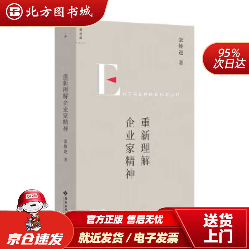 【现货】重新理解企业家精神 张维迎 市场的逻辑 理念的力量 经济学原理 理想国 张维迎