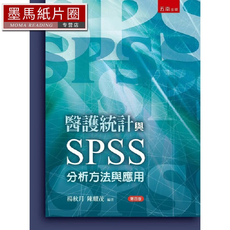 预售 醫護SPSS與統計分析(4版) 五南 楊秋月