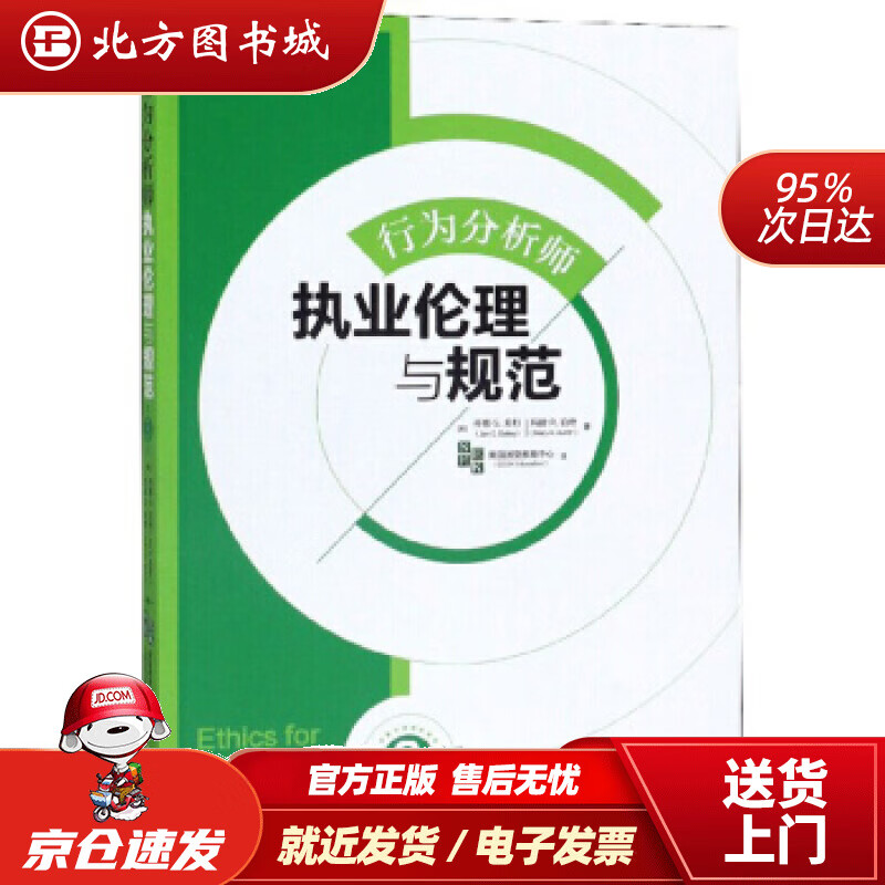【现货】行为分析师执业伦理与规范（第3版）[美]乔恩·S.贝利,玛丽·R.伯奇华夏出版社 北方图书城