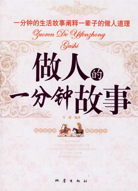 做人的一分钟故事【，放心购买】