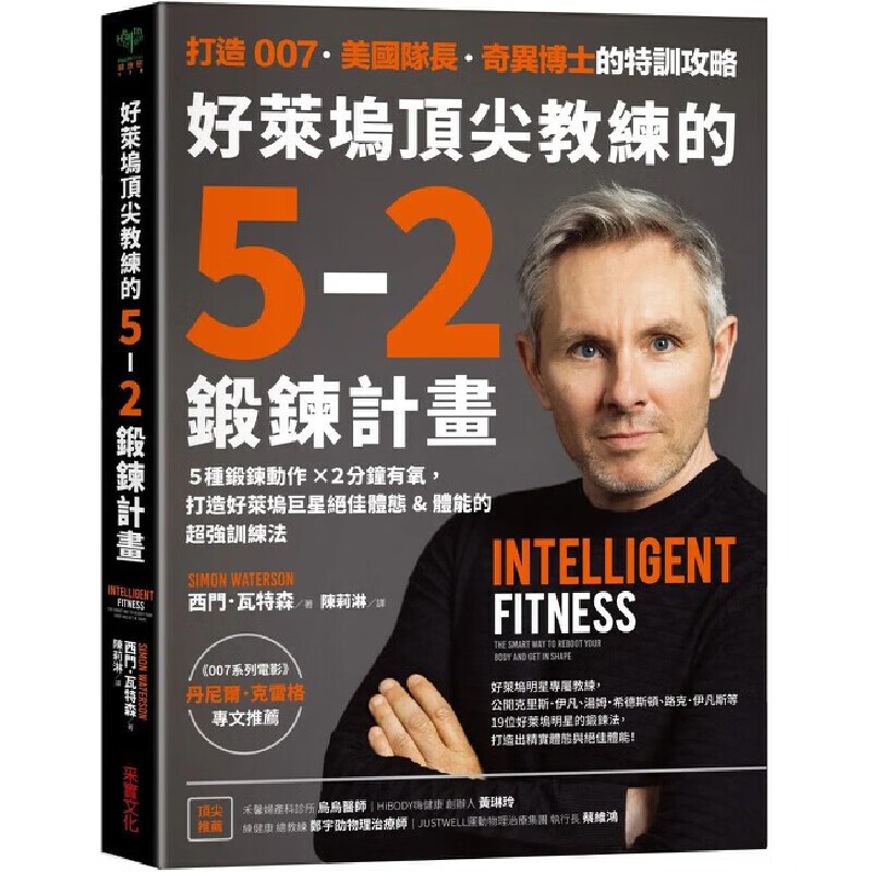 现货 好萊塢*尖教練的5-2鍛鍊計畫：5種鍛鍊動作?2分鐘有氧，打造好萊塢體態&體能的*强訓練法【附5支西 采實