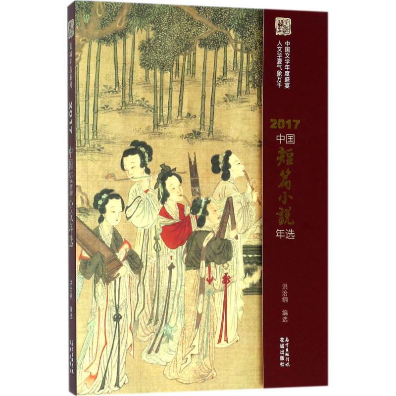 2017中国短篇小说年选