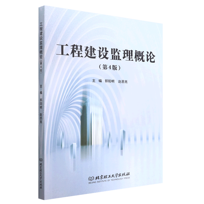 工程建设监理概论(第4版)