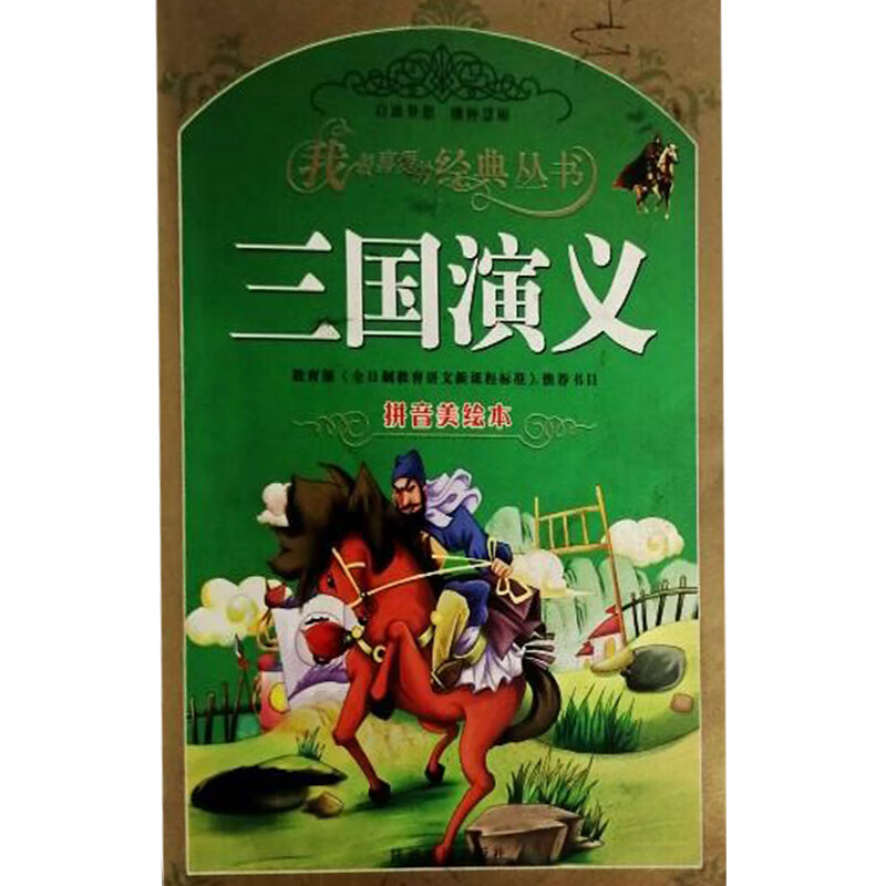 三国演义 我 爱的经典丛书【好书】