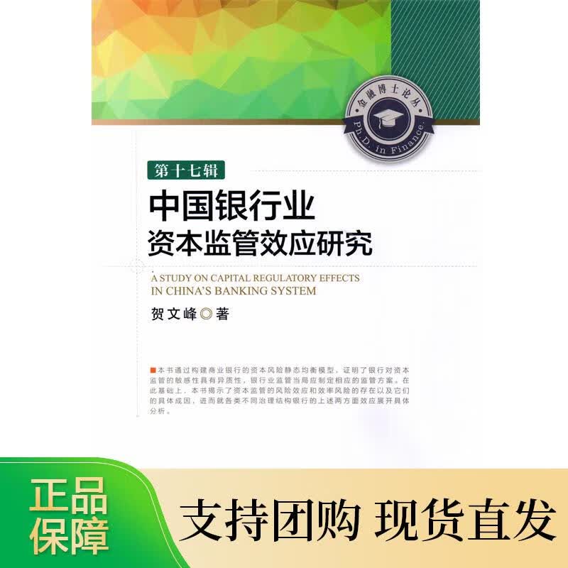 中国银行业资本监管效应研究