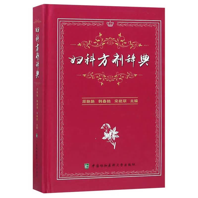 妇科方剂辞典
