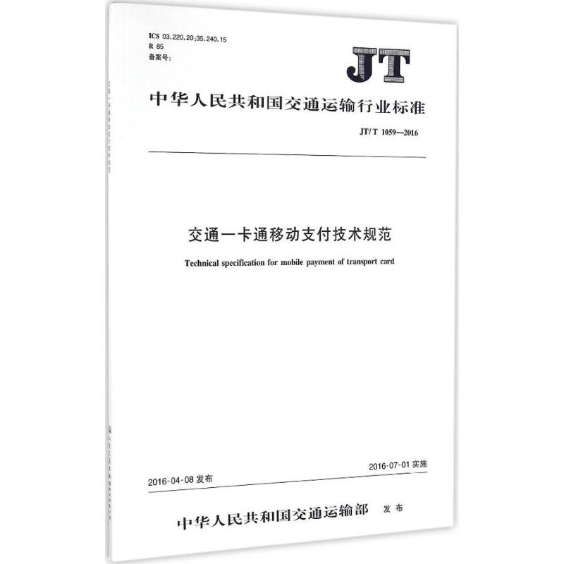交通一卡通移动支付技术规范