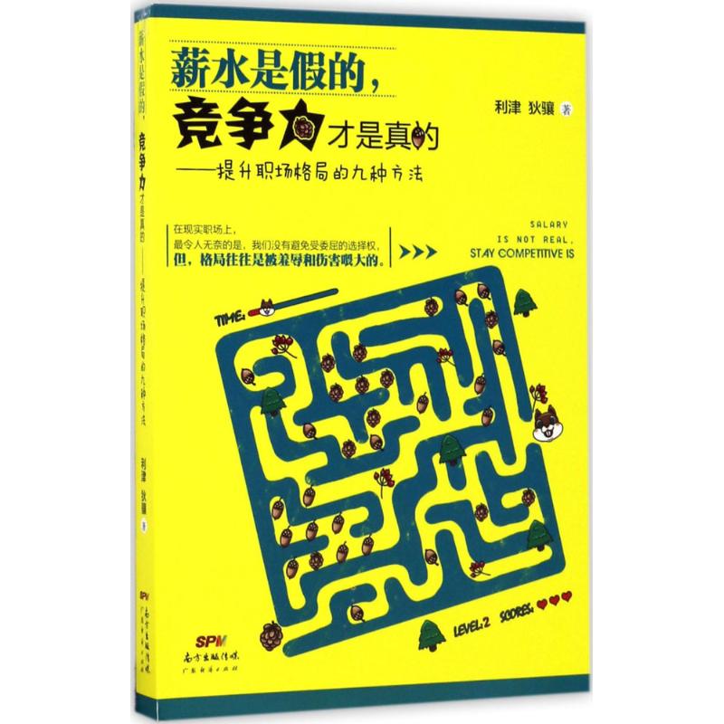 薪水是假的,竞争力才是真的 利津,狄骧 书籍