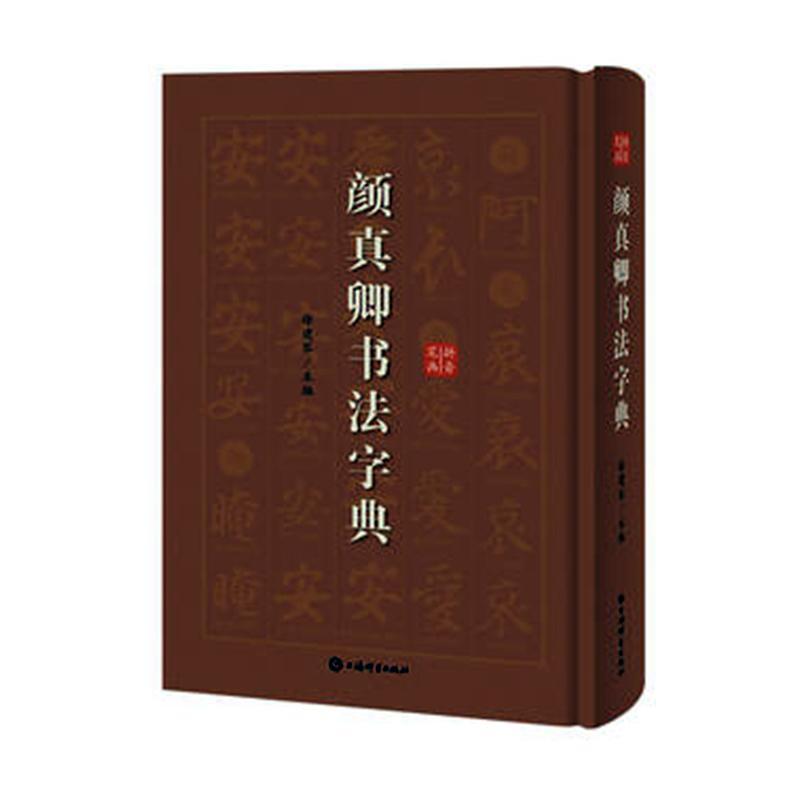 颜真卿书法字典书法  图书