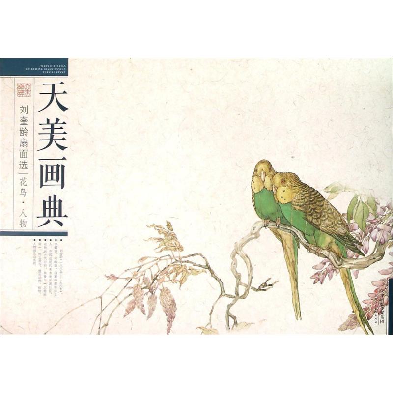 刘奎龄扇面选花鸟·人物