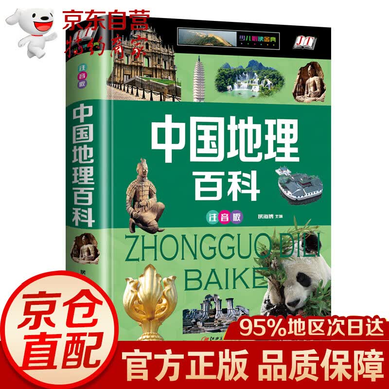 【自选】昆虫百科全书（少儿注音版） 中国地理百科