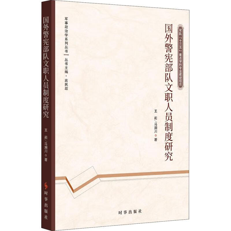 国外警宪文职人员制度研究/军事政治学系列丛书王莉时事出版社9787519503864 政治/军事书籍