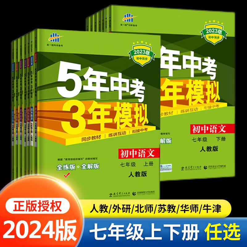【上下册可选】2023版53五年中考三年模拟七年级上下册语文数学英语政治历史地理生物全套人教北师苏教外研版初一5年中考3年模拟7上下同步训练习题册 【人教版】英语 【七年级上册】