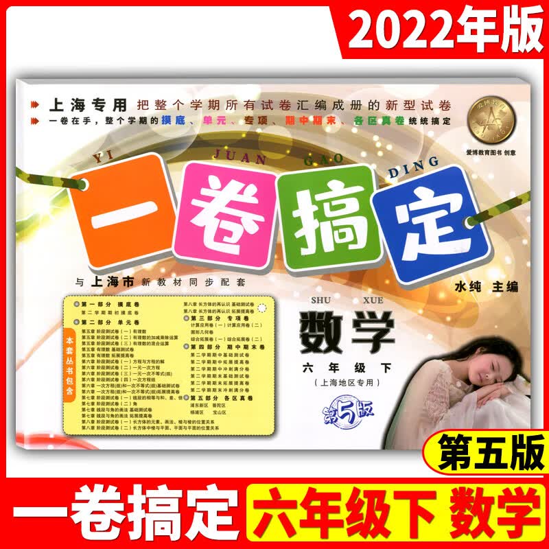 2022部编版 一卷搞定六年级下册 语文+数学+英语牛津N版 第5版6年级下第二学期 上海小学教辅教材配套单元测 六年级下数学单本