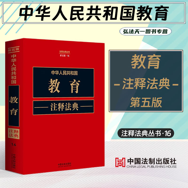 2023新版 中华人民共和国教育注释法典【新五版】(16) 中国法制出版社 9787521634488