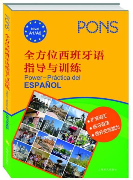 全方位西班牙语指导与训练9787532758586