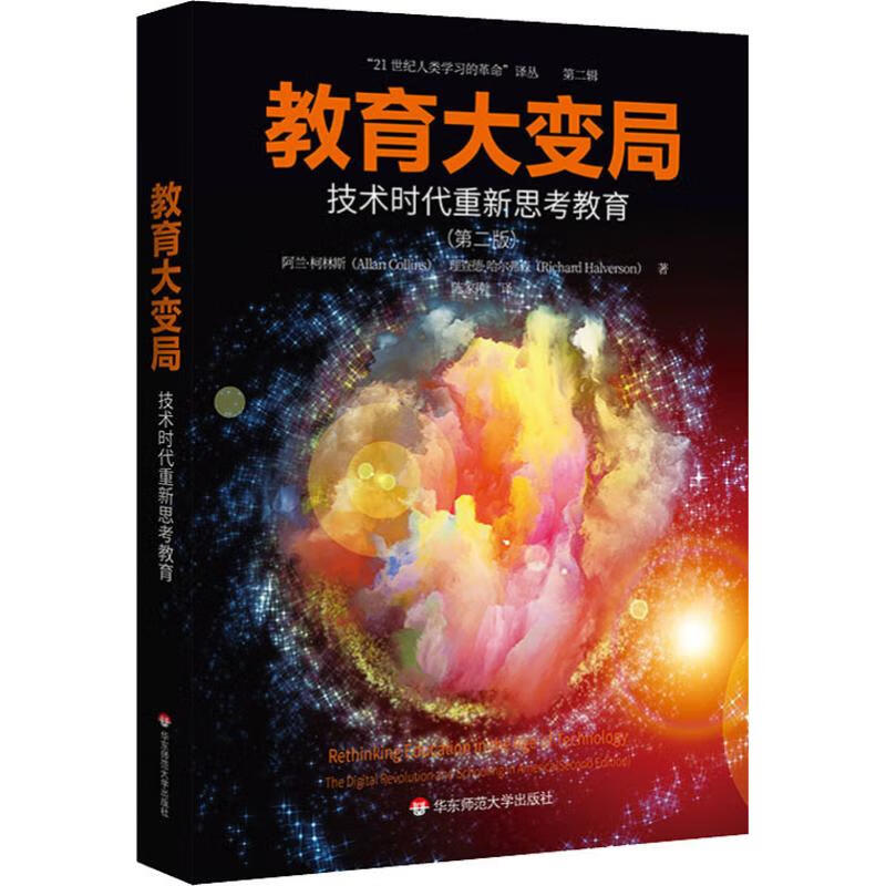 教育大变局:技术时代重新思考教育(第二版)