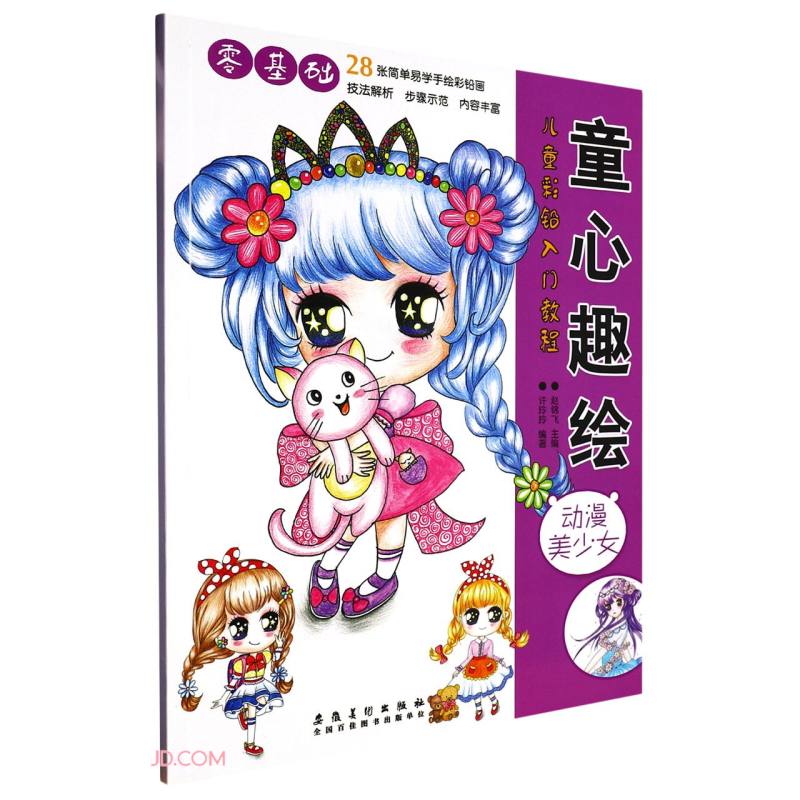 童心趣绘  安徽美术 9787574501072