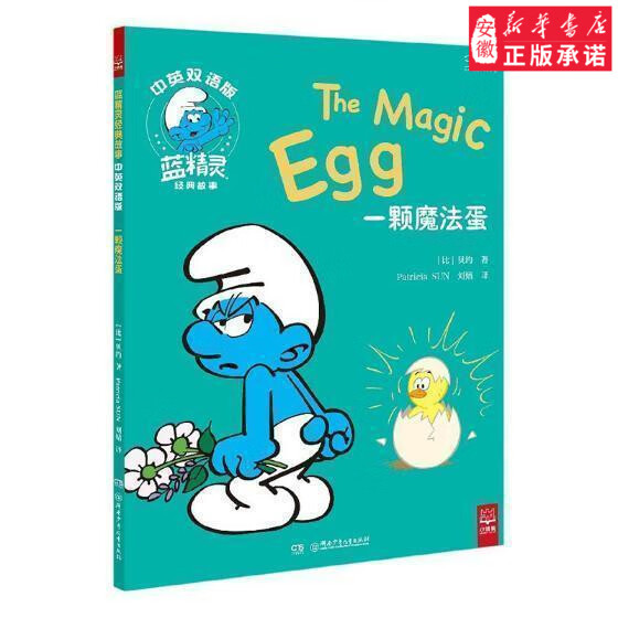 * 一颗魔法蛋（蓝精灵经典故事中英双语版） 贝约 书店 少儿英语书籍