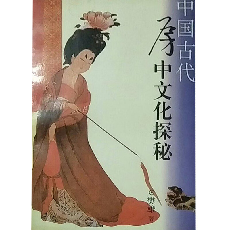 中国古代房中文化探秘【精选】