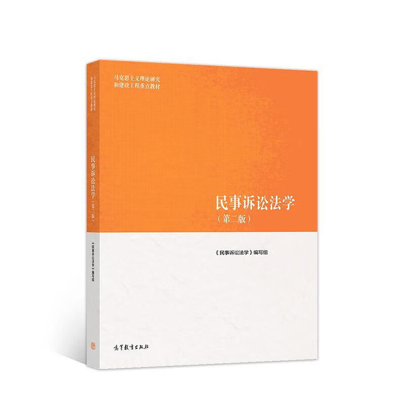 民事诉讼法学（第二版） 9787040501193