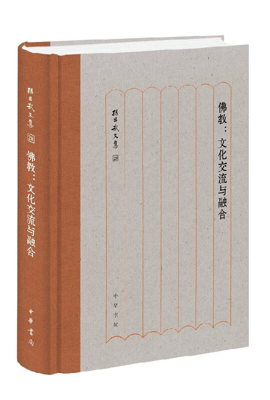 佛教 文化交流与融合---孙昌武文集 中华书局