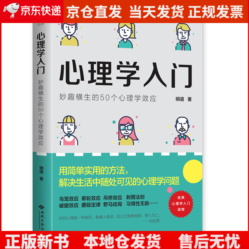 心理学入门：妙趣横生的50个心理学效应《现货速发》，