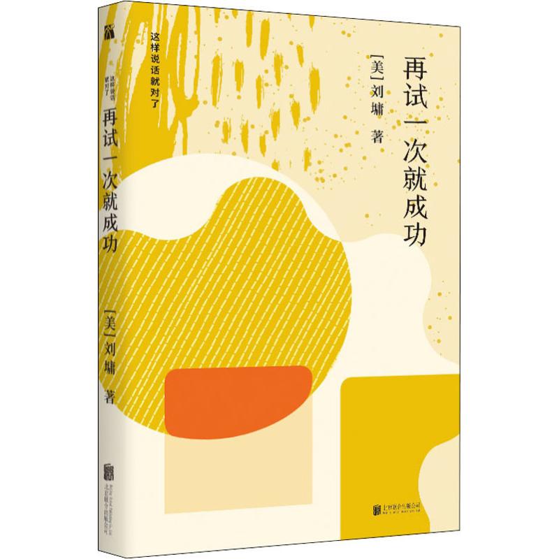 再试一次就成功 成功学 京华出版社 (美)刘墉 著