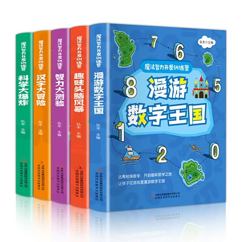 魔法智力开发训练营（全五册） 附书签