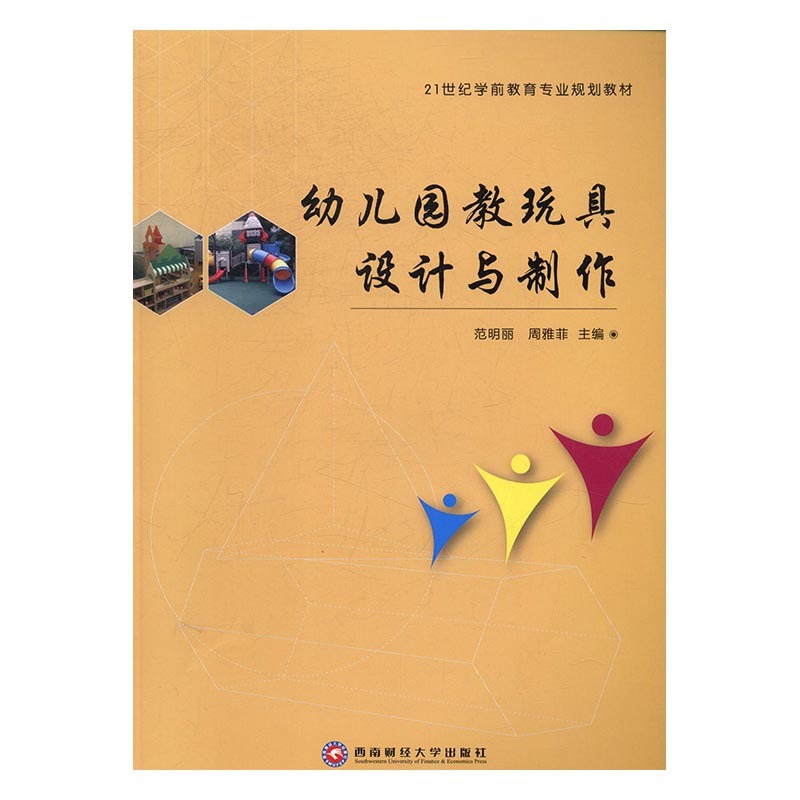 幼儿园教玩具设计与制作