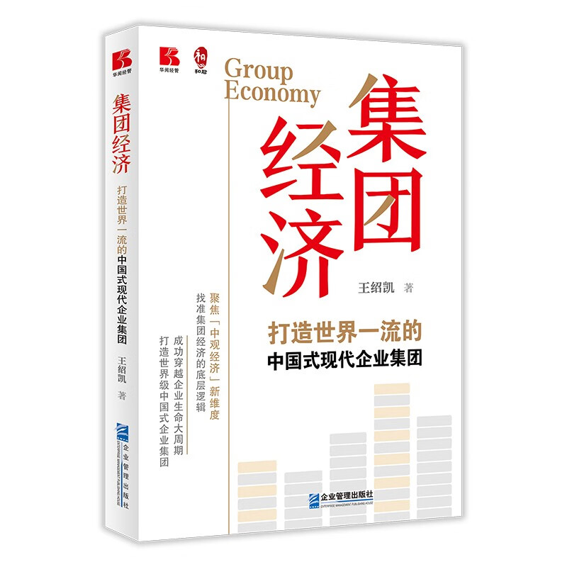集团经济：打造世界一流的中国式现代企业集团