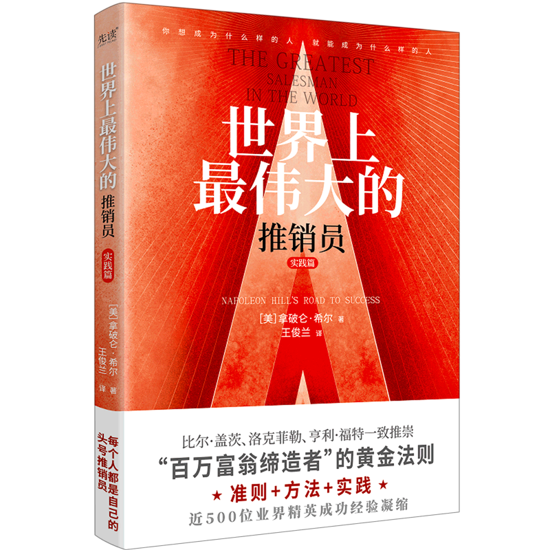 世界上伟大的推销员(实践篇)