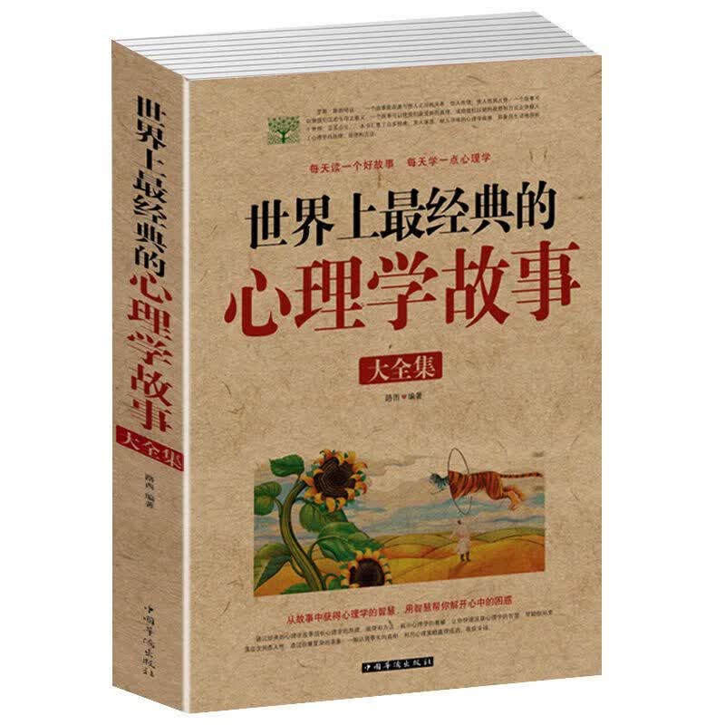 世界上经典的心理学故事大全集 路西 情绪掌控术 心理学类书籍 中国人财保险承保【假一赔十】 世界上最经典的心理学故事大全集