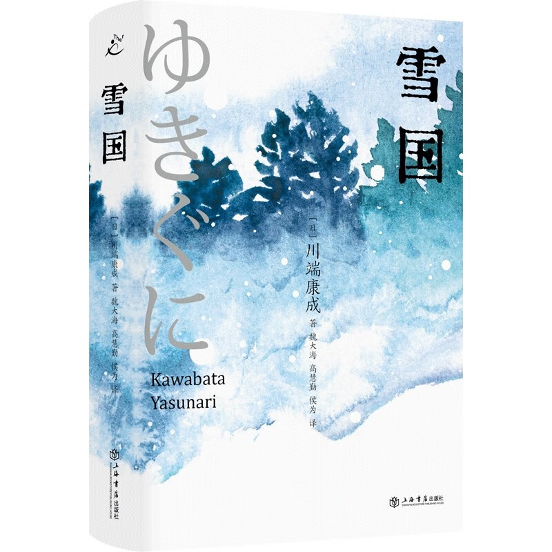 雪国（收录名篇《少年》《伊豆舞女》《雪国》《睡美人》《日本的美与我》，全新译本，走心装帧！） （日）川端康成 著，魏大海，高慧勤，侯为 译 上海书店