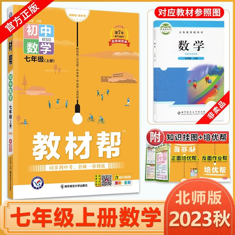 2024教材帮 天星教育初中教材帮七年级上册初一教材全解教材完全解读七上 数学北师大版（BSD）