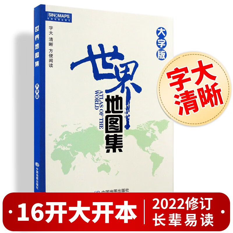2022年新版 世界地图集大字版 铜版纸精印 地理信息全面翔实 印刷色彩淡雅
