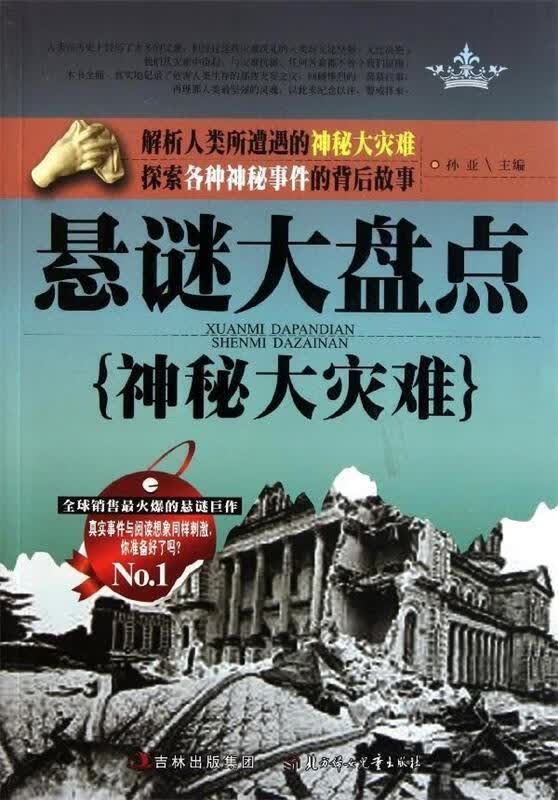 悬谜大盘点 神秘大灾难【特惠】