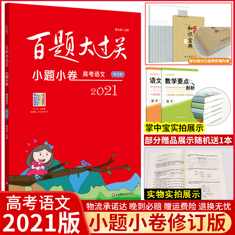 正规新版新版 高考语文百题大过关小题小卷 全国通用 高考语文名篇名句修改病句成语运用 高三语文综小题