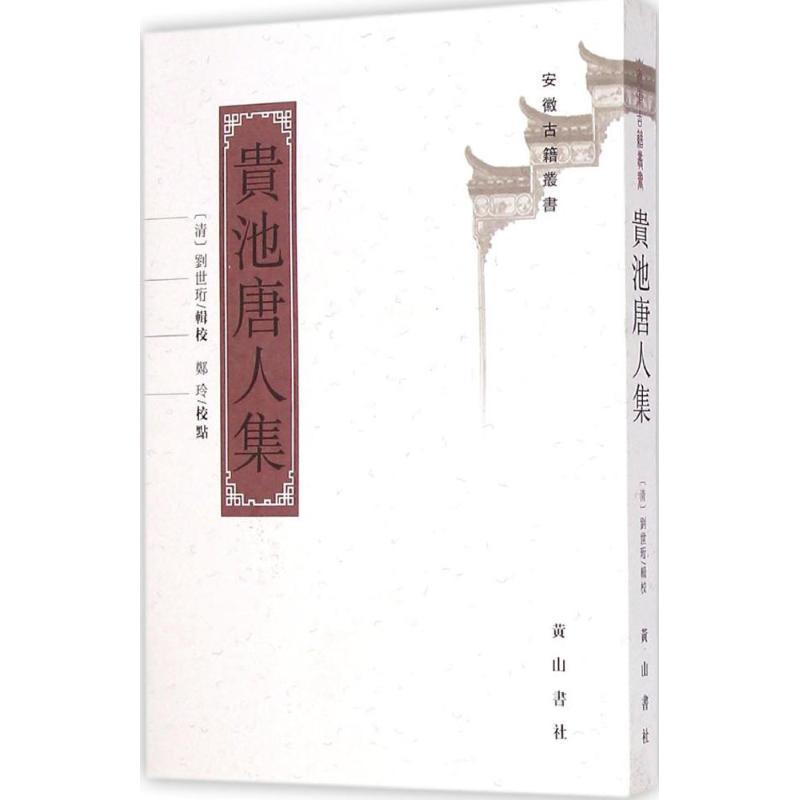 贵池唐人集