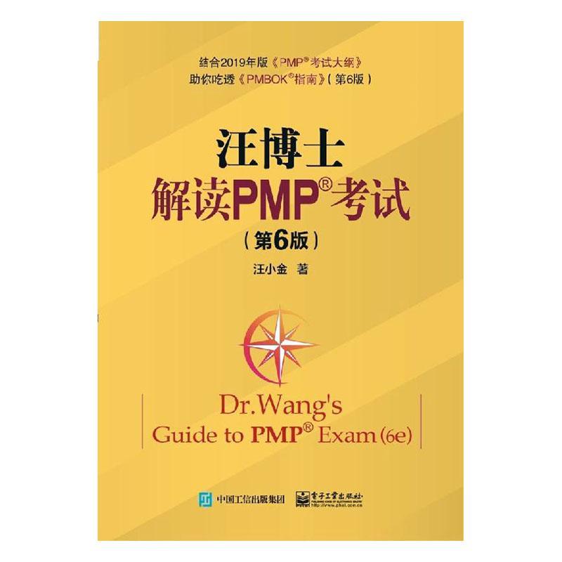 汪博士解读PMP考试汪小金管理9787121385216