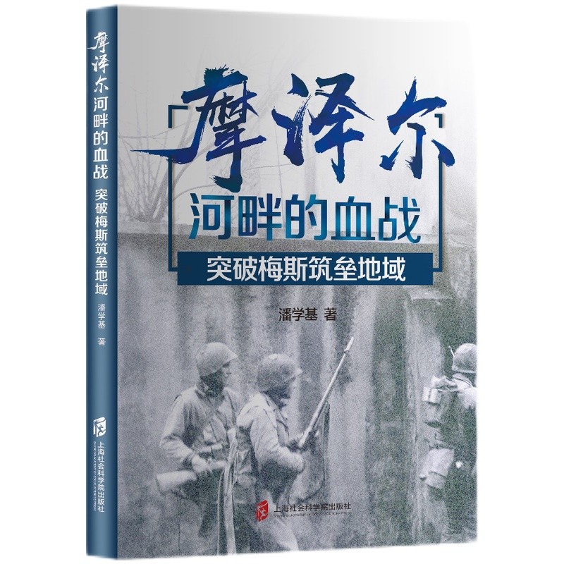摩泽尔河畔的血战——突破梅斯筑垒地域
