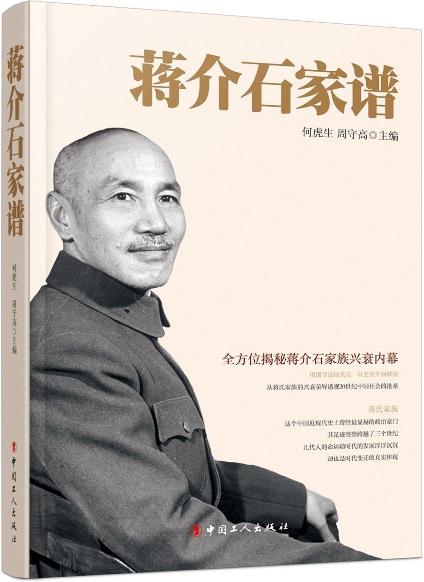 家谱：揭秘家族兴衰内幕何虎生中国工人出版社9787500865742/传记书籍