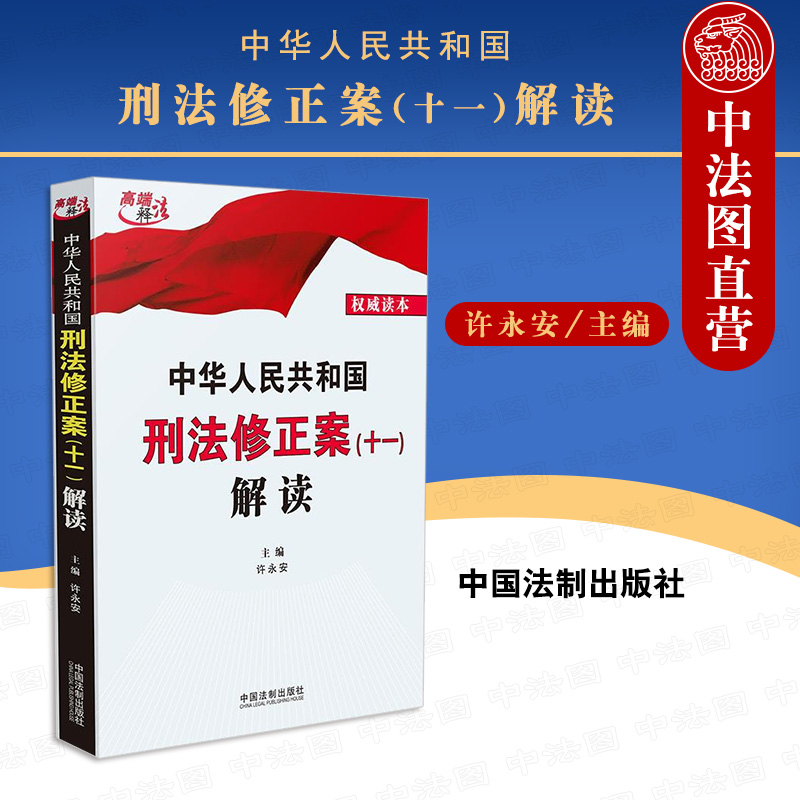 中华人民共和国刑法修正案十一解读 立法背景条文主旨解读刑事责任审判实践安全生产食品药品犯罪