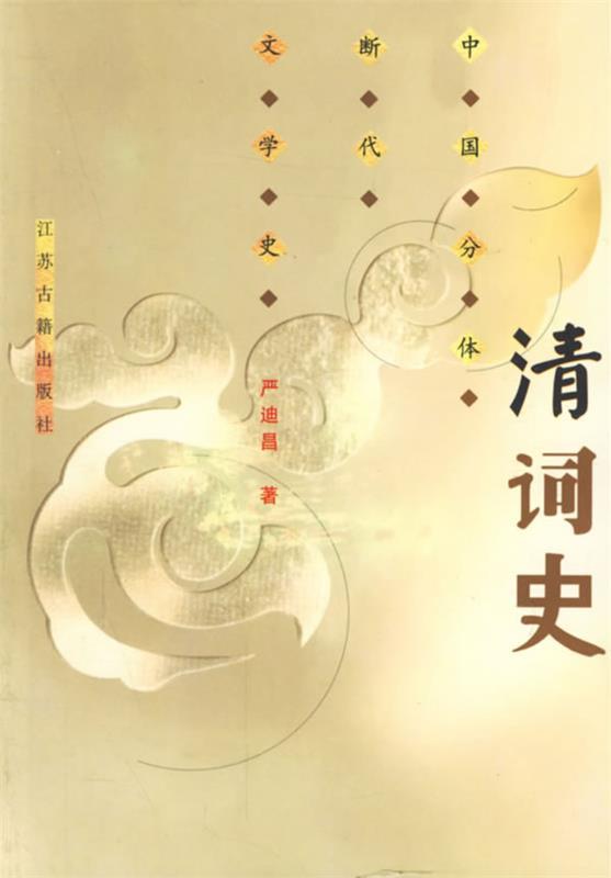 清词史 严迪昌著