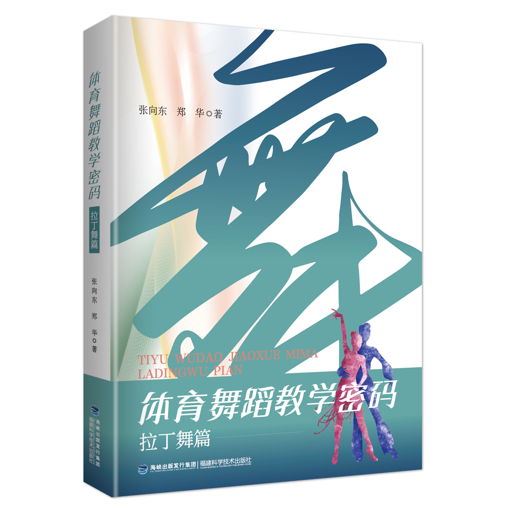 体育舞蹈教学密码 拉丁舞篇 zdj 湖北 福建科学技术出版社